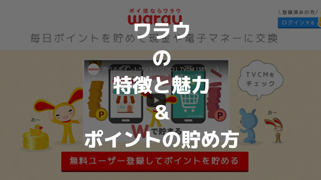 ワラウ(Warau)の特徴と魅力を知りたい！ポイントの貯め方を徹底解説！