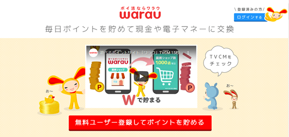 ワラウ(Warau)の特徴と魅力を知りたい！ポイントの貯め方を徹底解説！